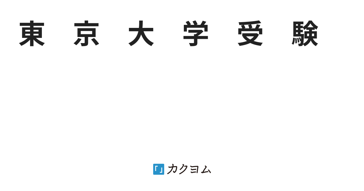 東 京 大 学 受 験（鱈場蟹 蠢徊） カクヨム