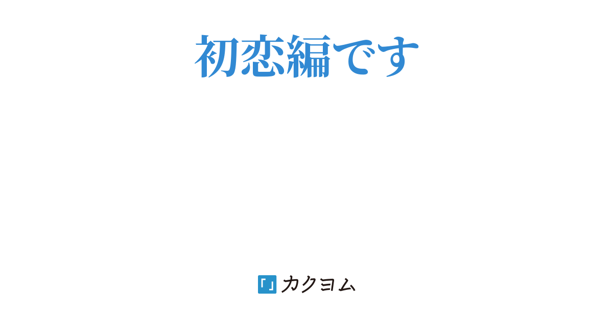 私の恋愛不要論part3~三回告白、玉砕した初恋黒歴史(saito Sekai) カクヨム