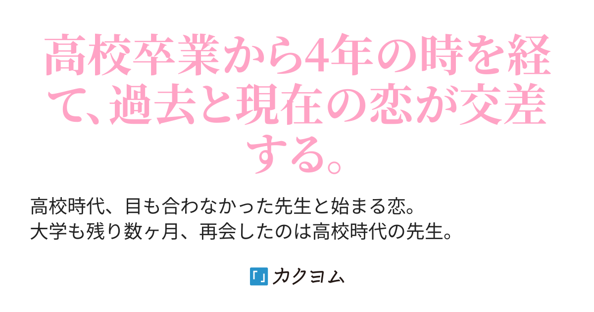 わたしを見て 触って キスをして 恋をして(bu Cha) カクヨム