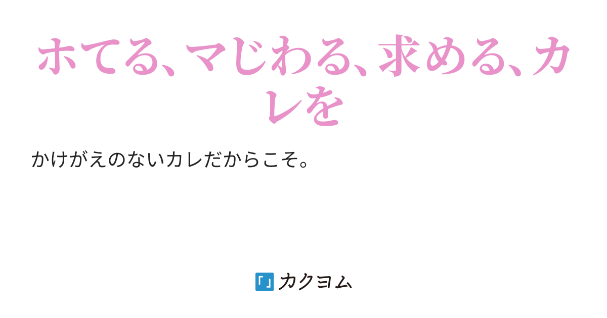 唯一無二（星埜銀杏） カクヨム