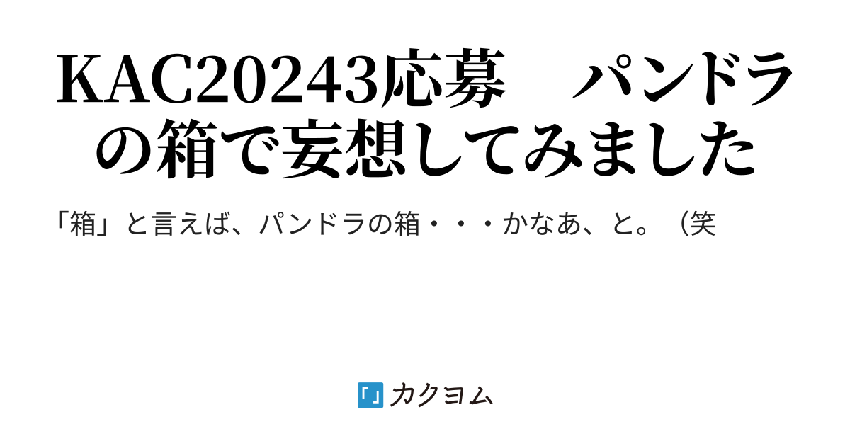 【kac20243】パンドラの箱（星羽昴） カクヨム