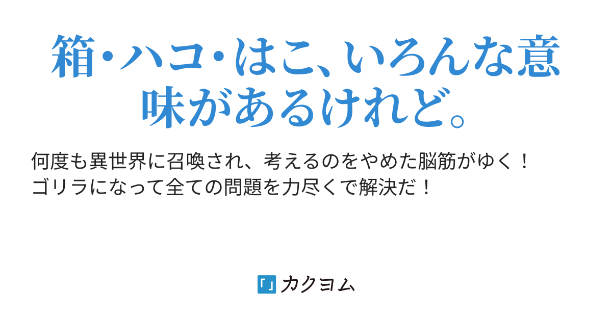 箱の中身（ぱぷぅ） カクヨム