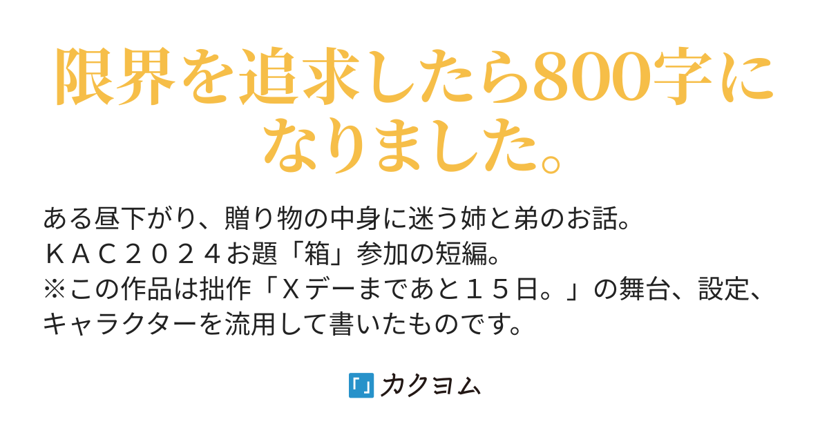 【kac箱】姉弟と素敵な贈り物(葦空 翼) カクヨム