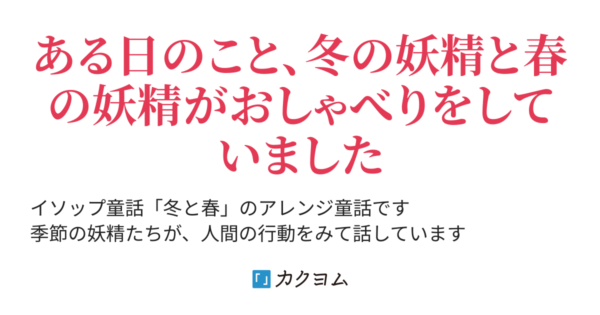 【アレンジ童話】季節の妖精さんのおしゃべり（にっこりみかん） カクヨム