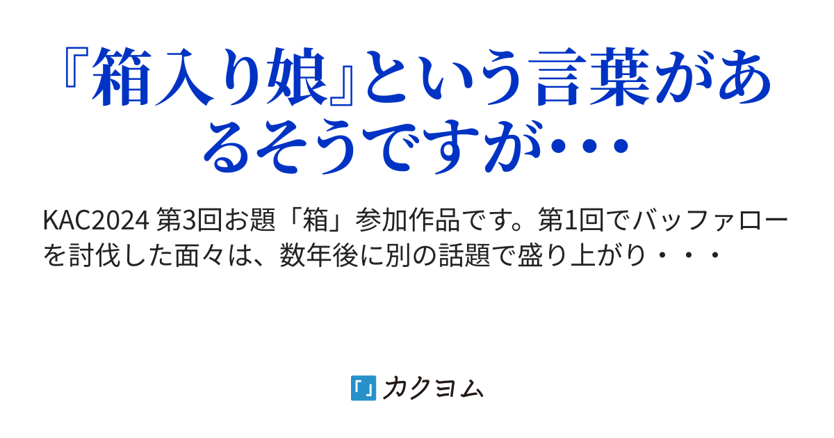 【kac20243】箱入りのお嬢様達(孤兎葉野 あや) カクヨム