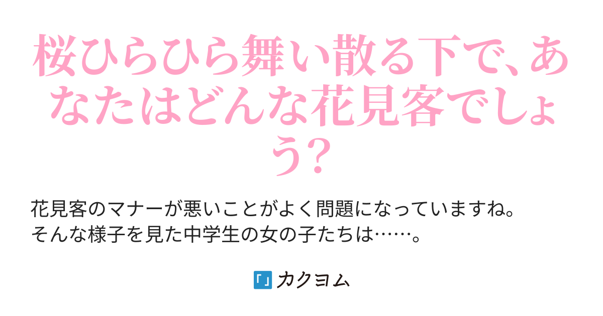 お花見(楠秋生) カクヨム