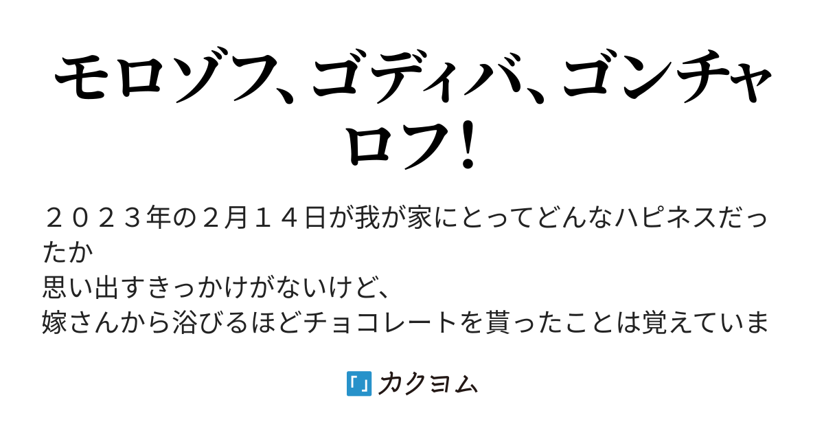 おかわりモロゾフ（作家：岩永桂） カクヨム