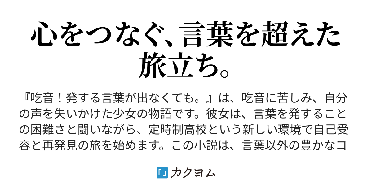 吃音！発する言葉が出なくても。（星咲 紗和（ほしざき さわ） ） カクヨム