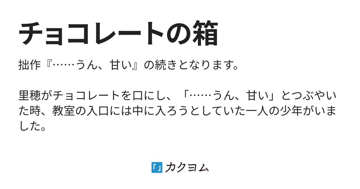 チョコレートの箱（奈那美） カクヨム