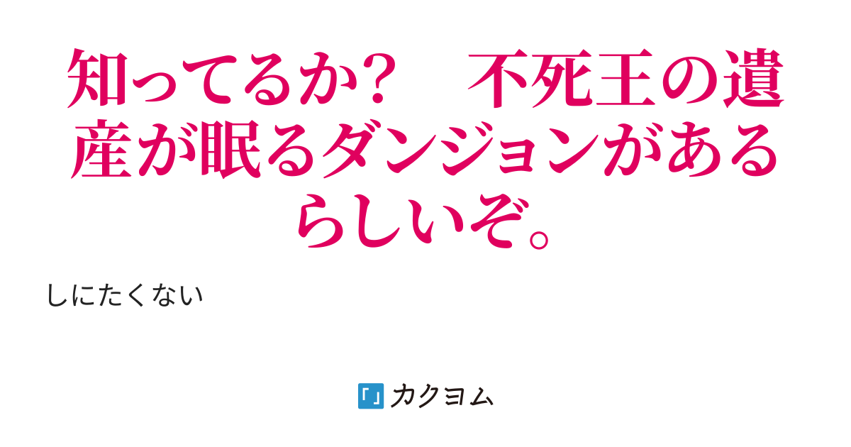 【kac20243】転生したら宝箱だった件! 冒険者共が襲ってくるので得意の死霊術で最強のダンジョンマスターを目指します!(斜偲泳(ななしの