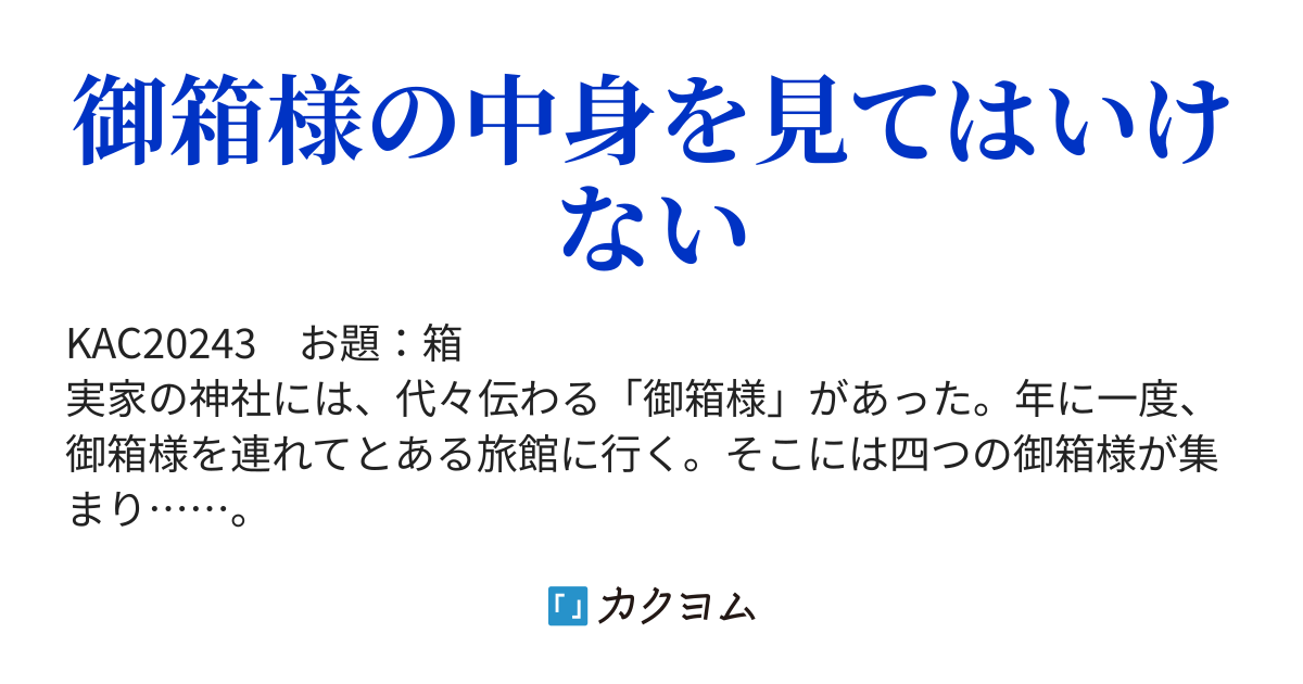 御箱様(芦原瑞祥) カクヨム