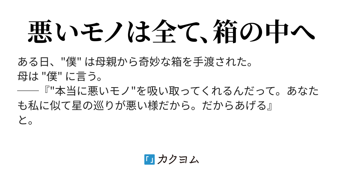 悪の箱（埴輪庭（はにわば）） カクヨム