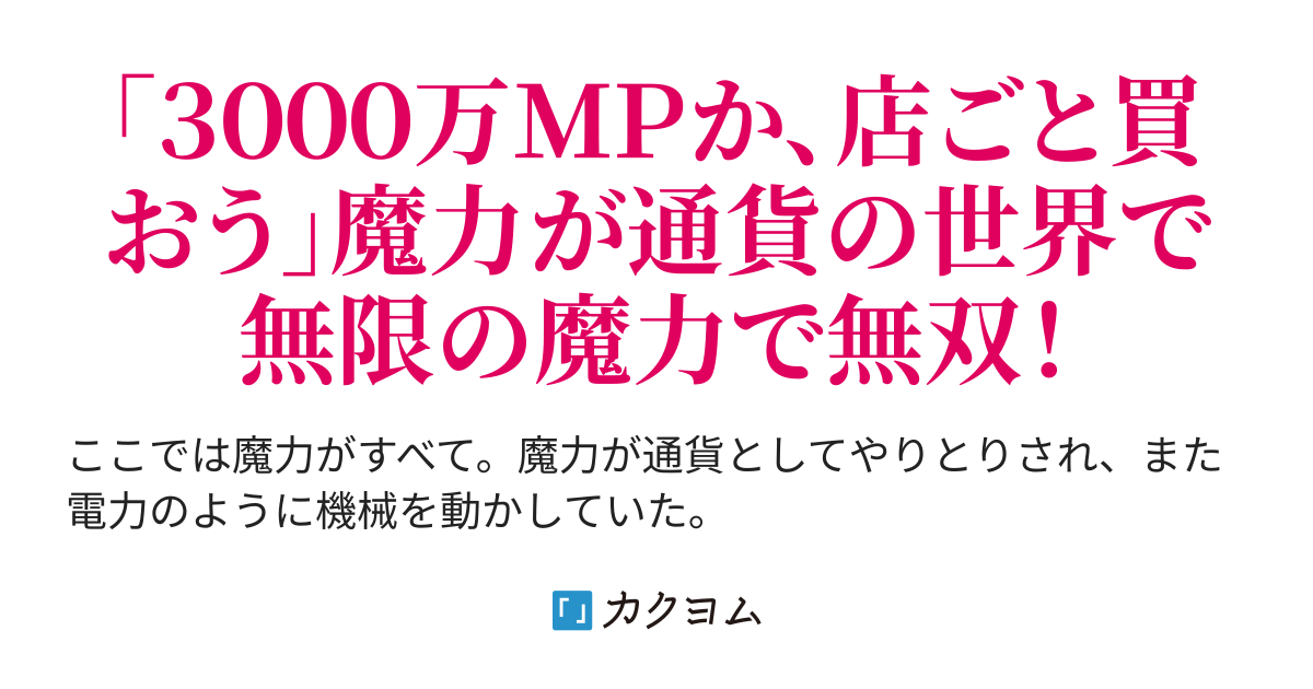 無限の魔力を持つ元社畜、魔力が通貨の世界で無双する(佐藤謙羊) カクヨム