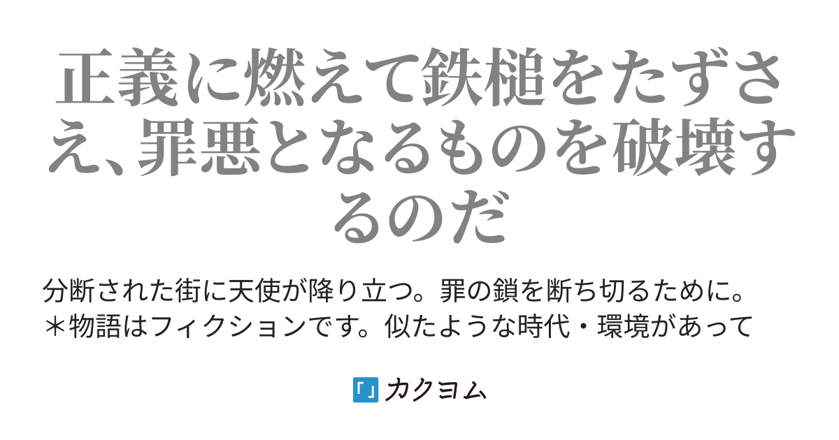 天使と壁と鉄槌(田辺すみ) カクヨム