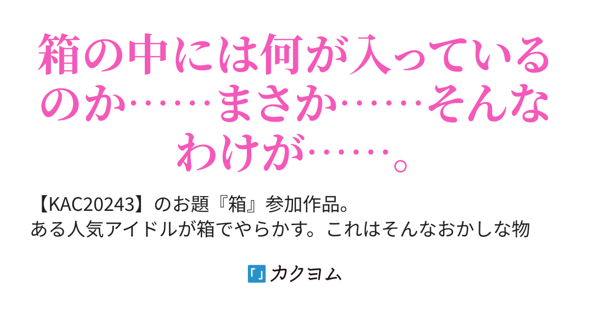 箱の中身はなんだろな？（八万） カクヨム