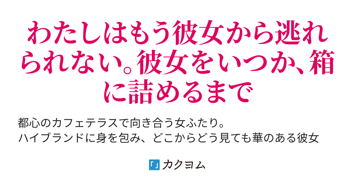 「箱のなかって落ち着くでしょう」と、彼女は言った（丸毛鈴） カクヨム