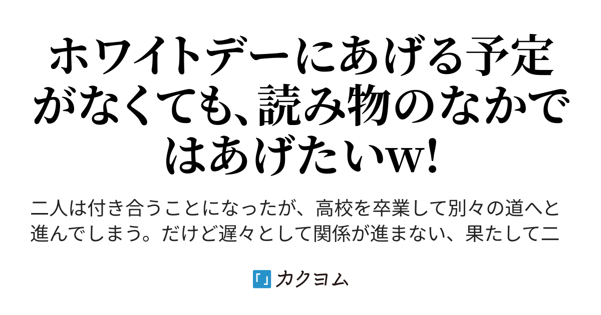 お返しのクッキー（矢斗刃） カクヨム