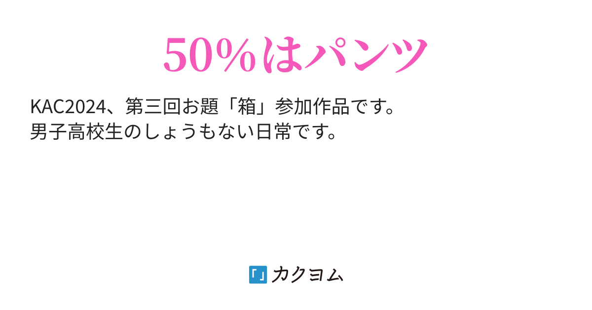 箱の中身は？（八月森書籍発売中） カクヨム