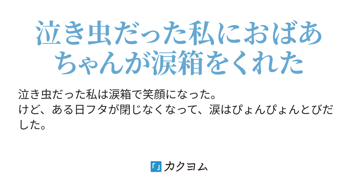 涙箱（八木寅） カクヨム