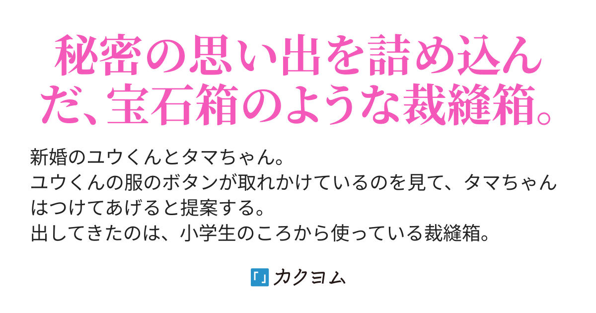 それは宝石箱な裁縫箱(雨蕗空何(あまぶき・くうか)) カクヨム