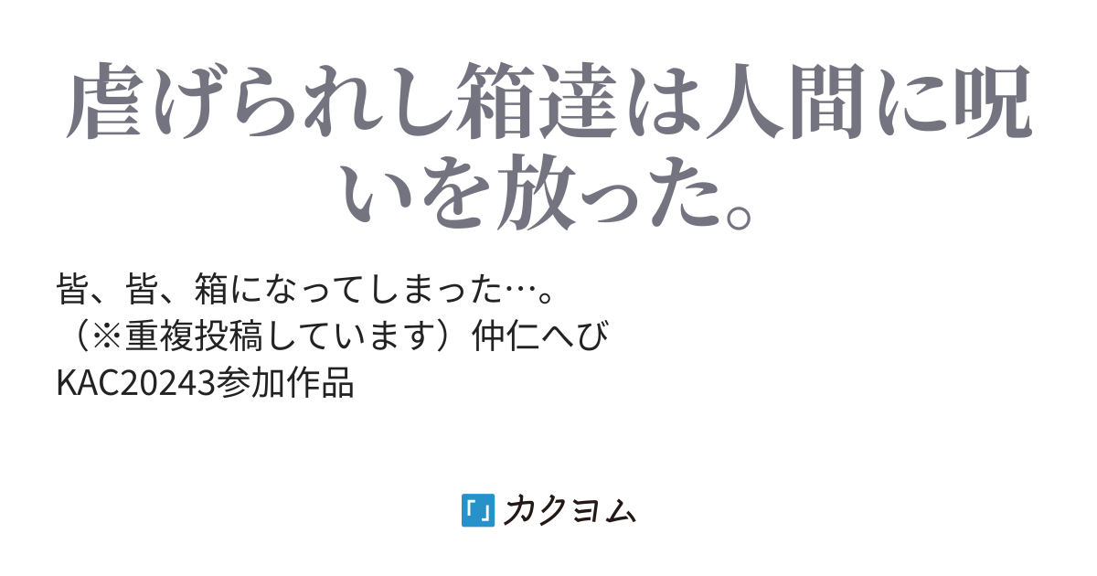 箱になる呪い（仲仁へび（旧：離久）） カクヨム