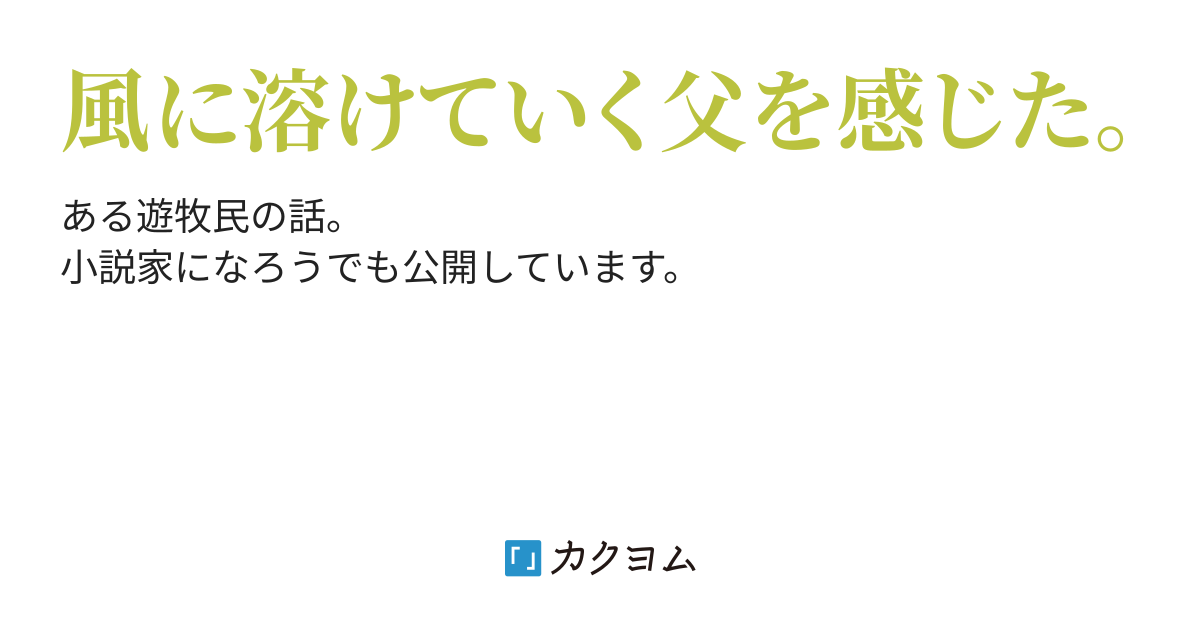 草原が鳴いている(月這山中) カクヨム