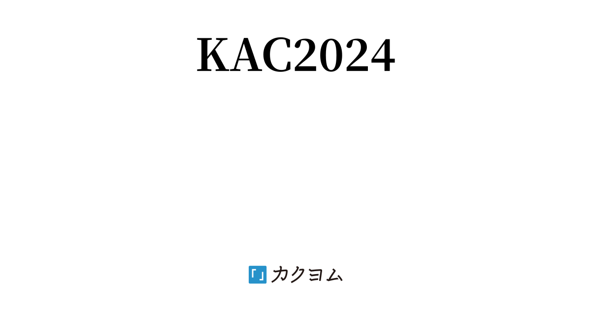 【kac2024】巻き戻し探偵神宮寺那由多は巻き戻す ニコラ・フラメルの箱(白鷺雨月) カクヨム