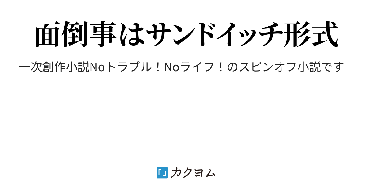 箱（とりのめ） カクヨム