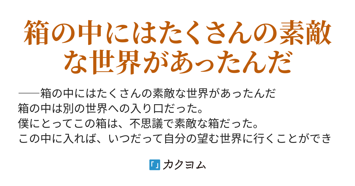 箱の中のワンダーランド(季都英司) カクヨム