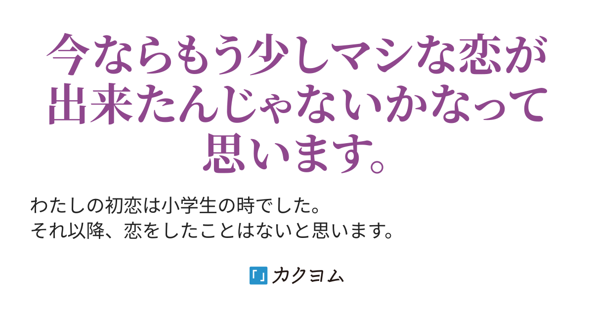 わたしの初恋の終わり方(長月そら葉) カクヨム