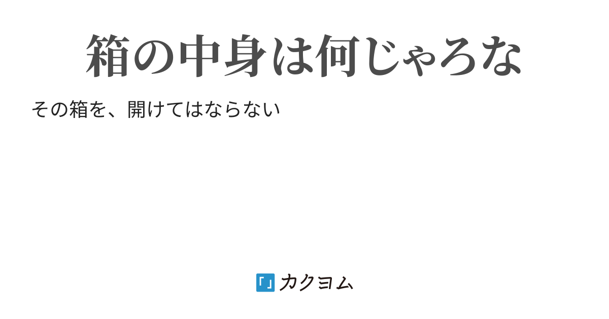 御箱様(安崎依代@131『絶華』発売!) カクヨム