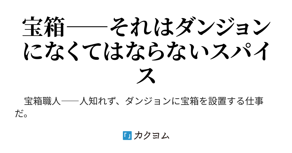 【短篇】宝箱職人の朝は早い(笠原久) カクヨム