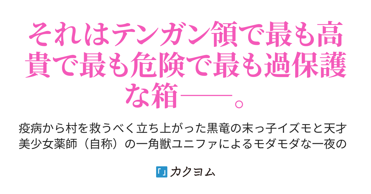 【kac20243】箱入り黒竜の純情(貴葵 音々子🌸カクヨムコン10短編賞) カクヨム