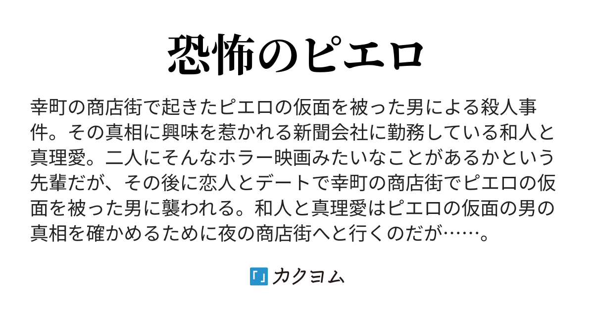 ピエロの仮面（rui570） カクヨム