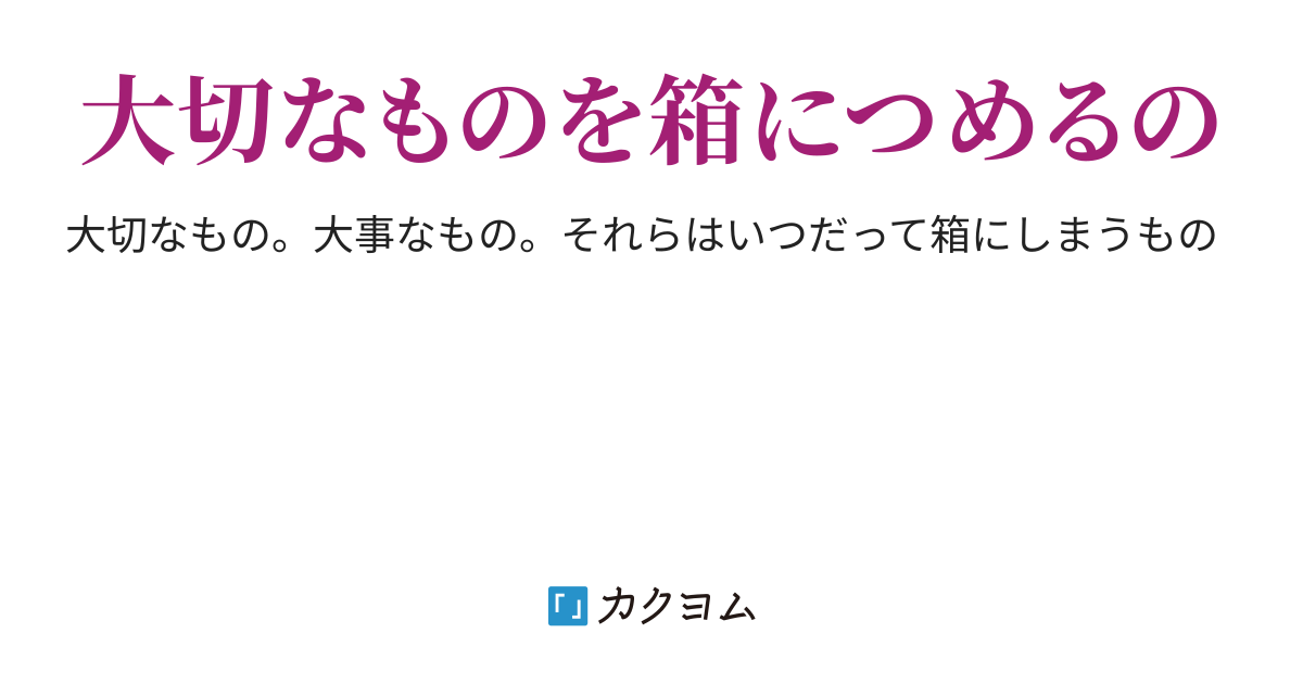 宝箱(タカナシ) カクヨム