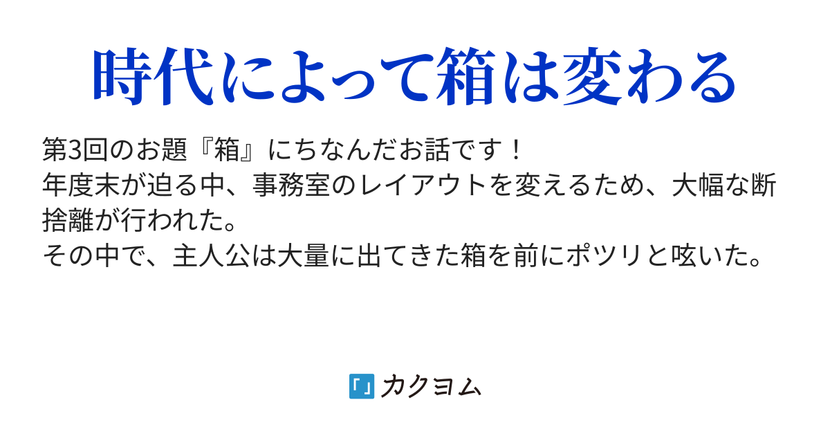 変化する箱（温故知新） カクヨム