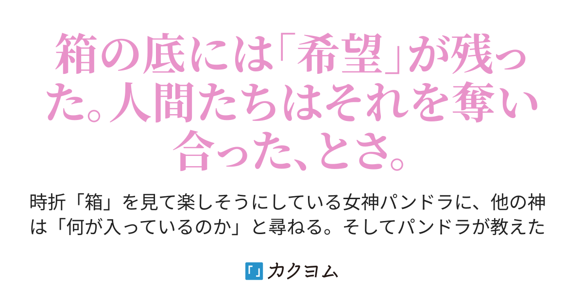 パンドラと、希望と（雲条翔） カクヨム