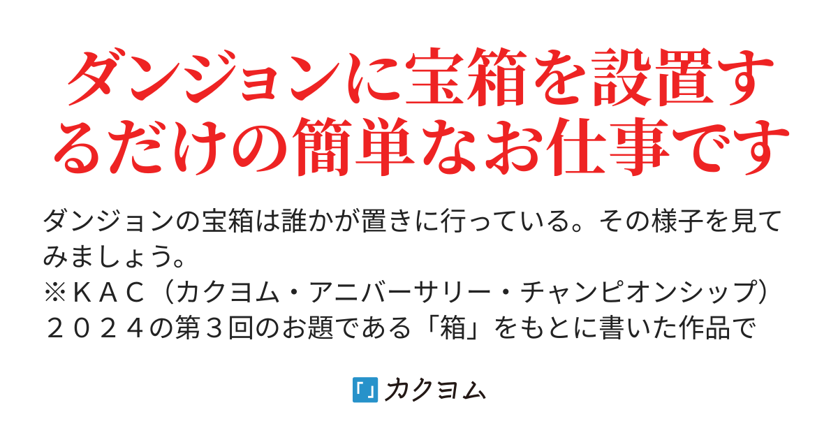 モンスター、宝箱を置きに行く。（猫野 ジム） カクヨム