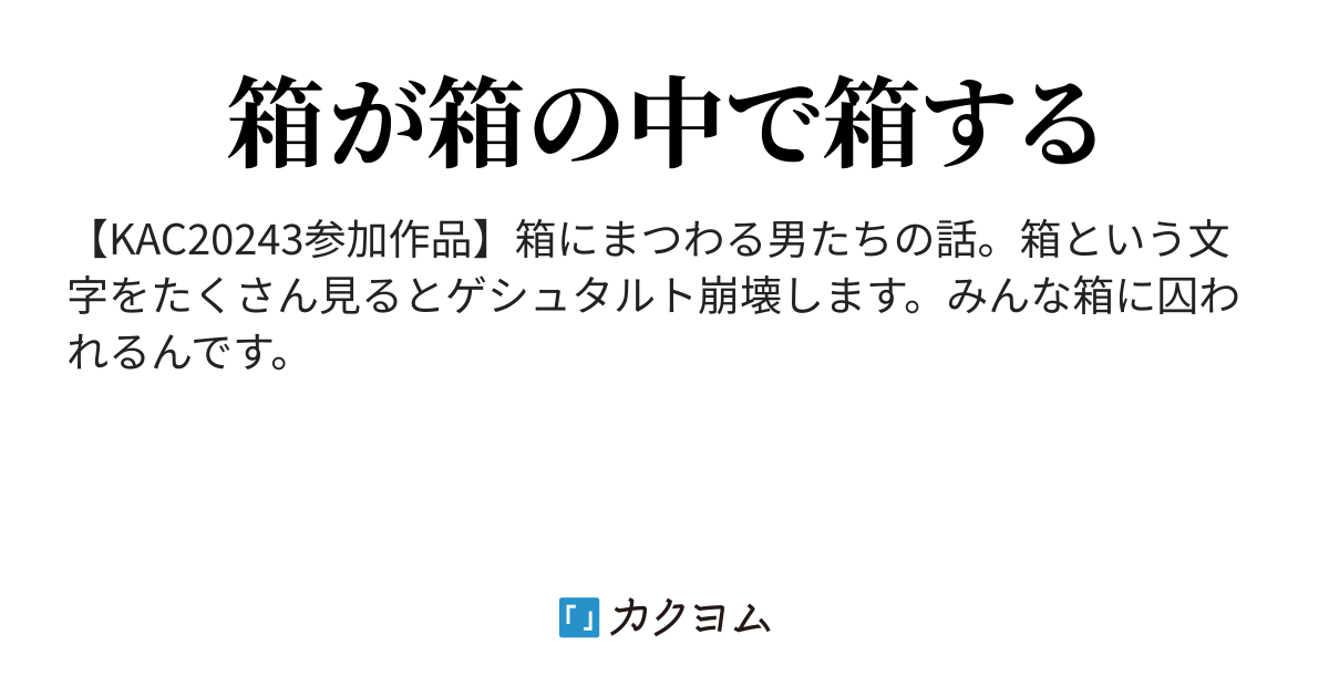 箱箱箱こここ（水乃 素直） カクヨム