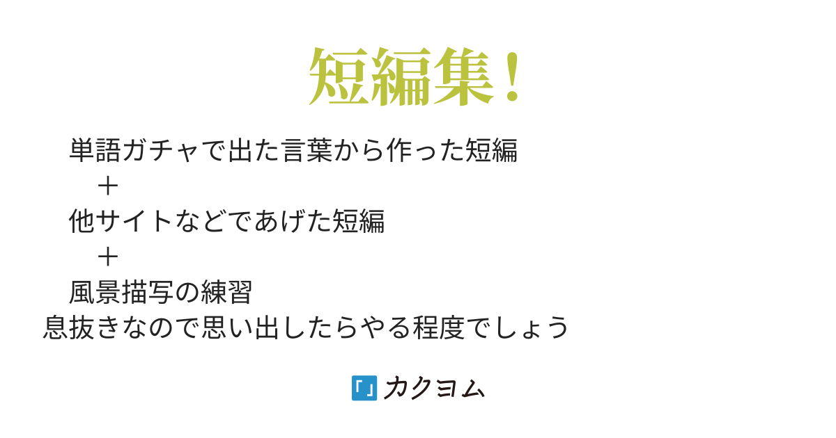 息抜き(碾貽 恆晟) カクヨム
