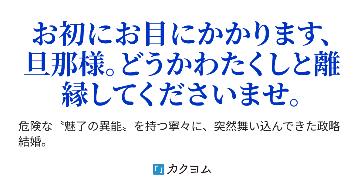 桔梗の花檻〜捨てられた花嫁が軍神様の愛を知るまで〜(碧水雪乃@『後宮の嫌われ白蛇妃』発売中) カクヨム