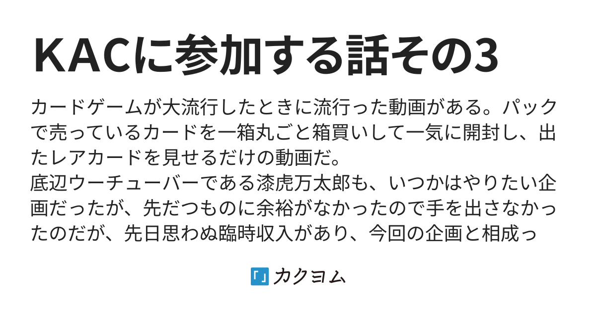 Kacに参加する話その3(那田野狐) カクヨム