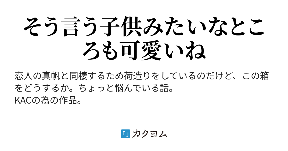 箱に嫉妬する百合(川木) カクヨム