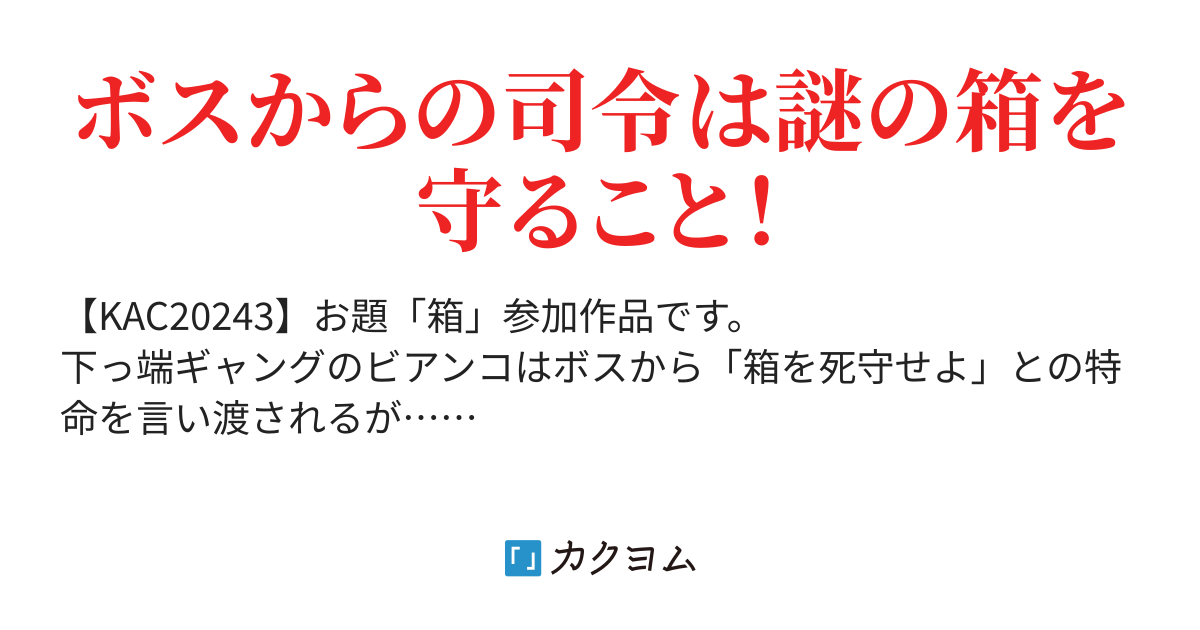 ボスからの司令:箱を死守せよ(甘宮 橙) カクヨム