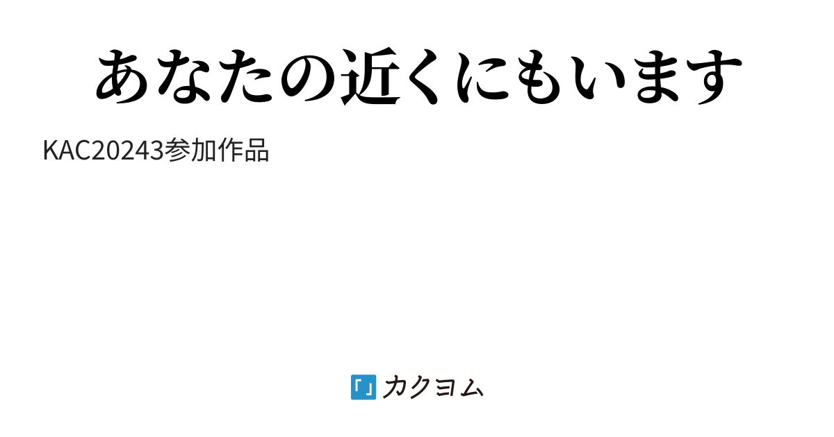 箱入り娘(夏空蝉丸) カクヨム