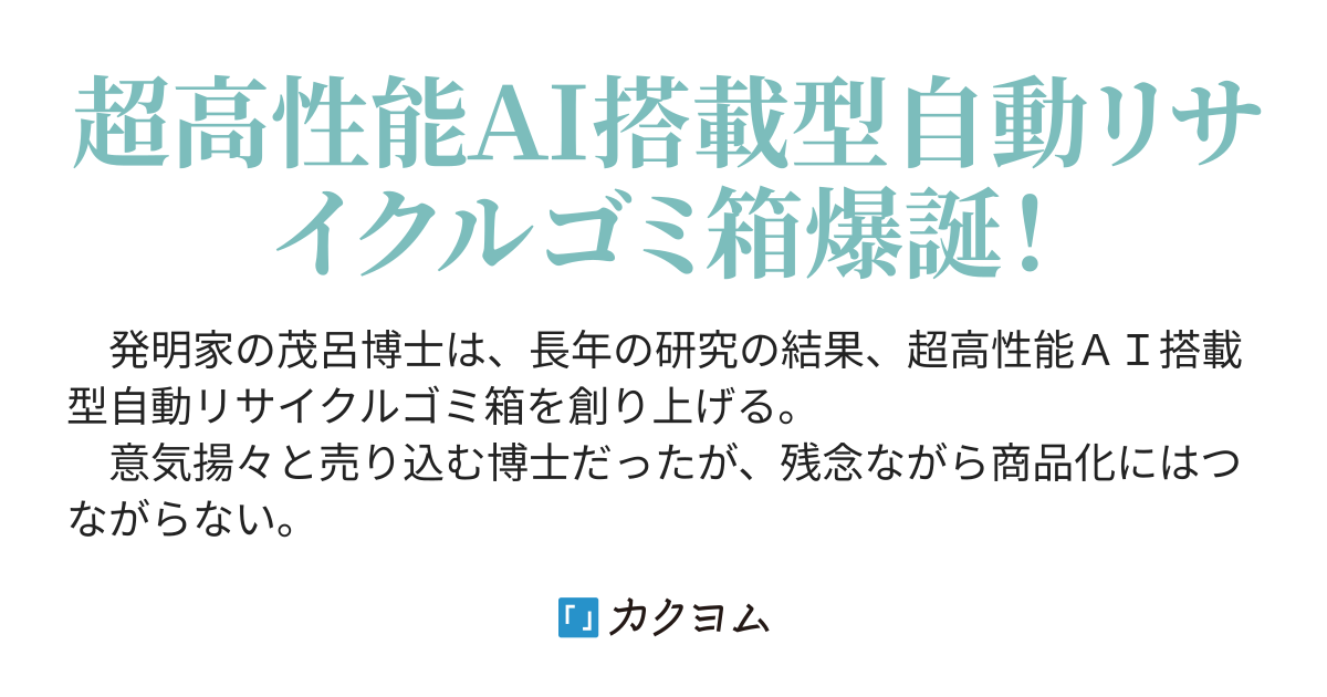 完璧なゴミ箱(春成 源貴) カクヨム