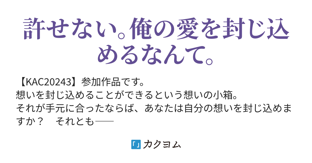 想いの小箱(となりのol) カクヨム