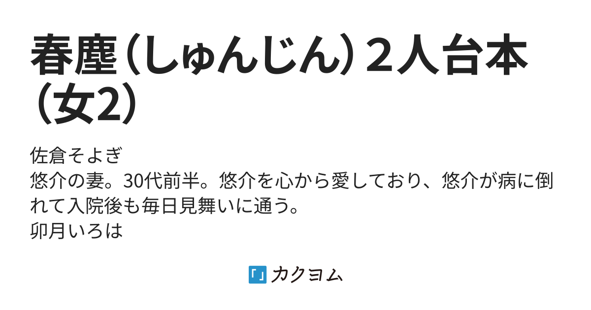 春塵(しゅんじん)2人台本 (女2)(サイ) カクヨム