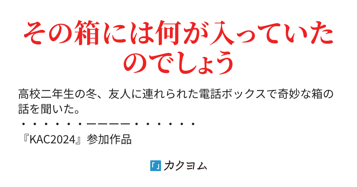 開けるんですか？（透峰 零） カクヨム