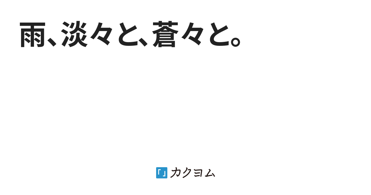 雨、淡々と、蒼々と。(小雨未汽) カクヨム